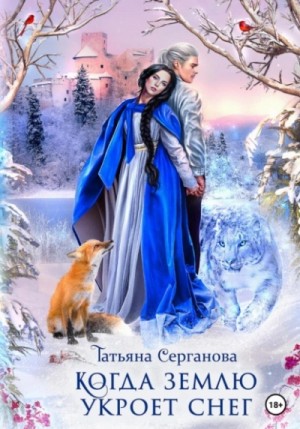 «Когда землю укроет снег» Татьяна Серганова: слушать аудиокнигу онлайн